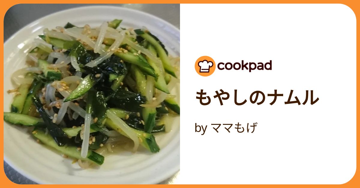 もやしのナムル by ママもげ 【クックパッド】 簡単おいしいみんなのレシピが392万品