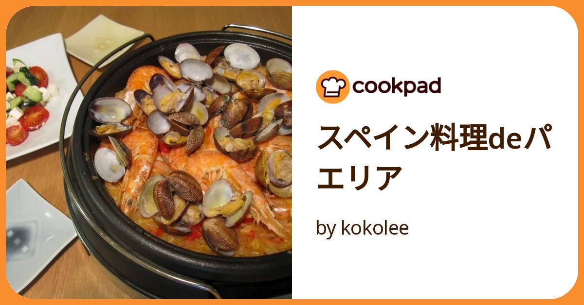 スペイン料理deパエリア by kokolee 【クックパッド】 簡単おいしいみんなのレシピが392万品