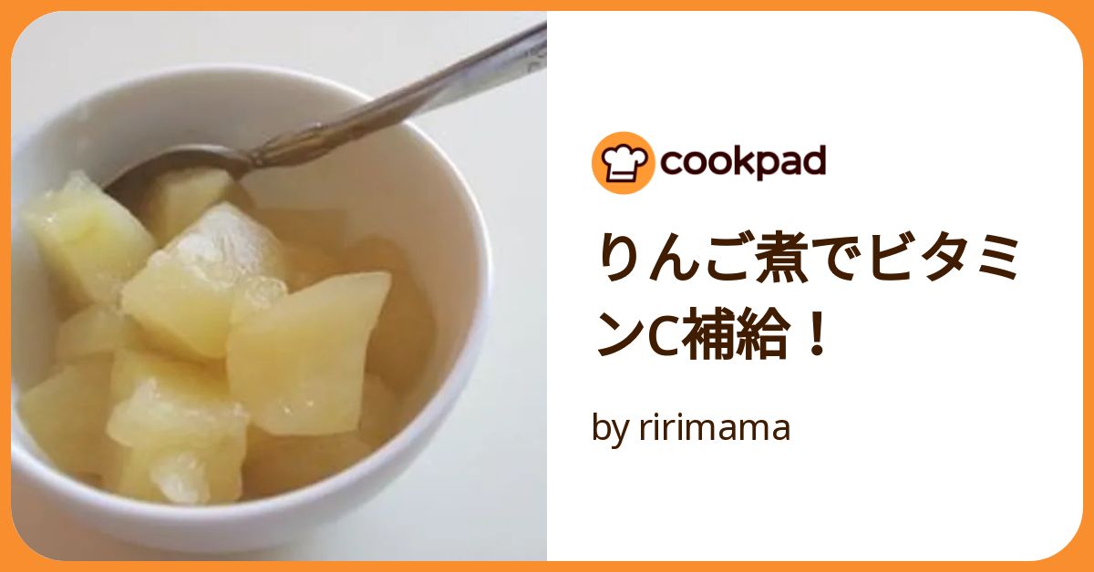 りんご煮でビタミンC補給！ by ririmama 【クックパッド】 簡単おいしいみんなのレシピが392万品