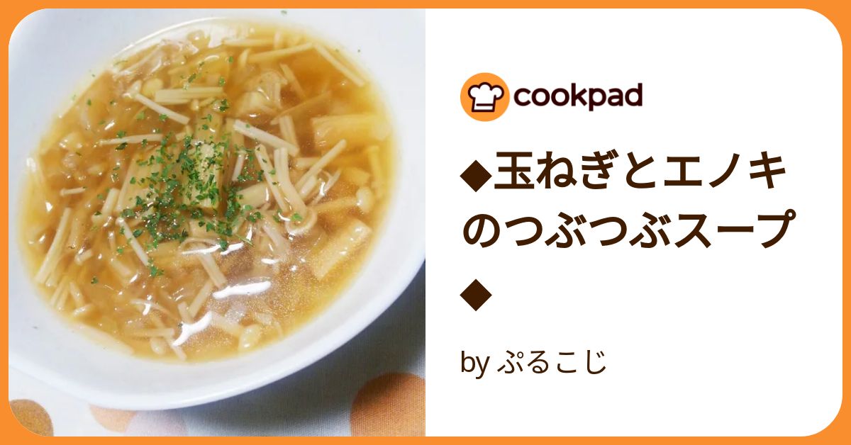 玉ねぎとエノキのつぶつぶスープ by ぷるこじ 【クックパッド】 簡単おいしいみんなのレシピが392万品