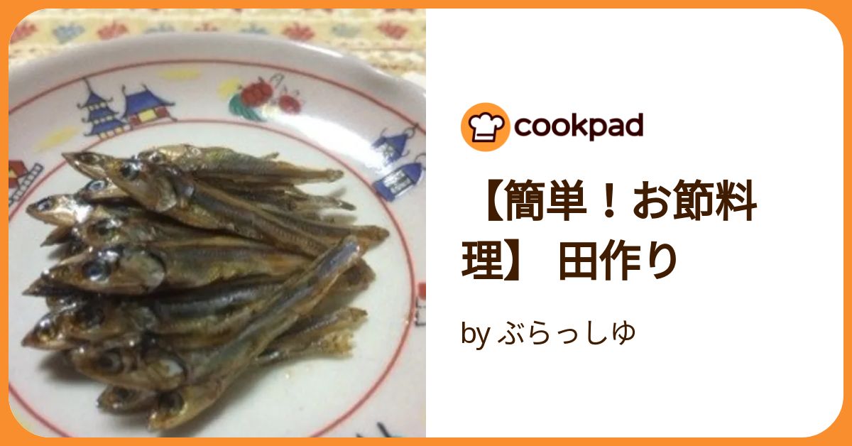 【簡単！お節料理】 田作り by ぶらっしゆ 【クックパッド】 簡単おいしいみんなのレシピが392万品