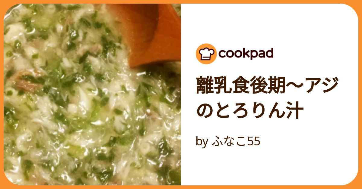 離乳食後期～アジのとろりん汁 by ふなこ55 【クックパッド】 簡単おいしいみんなのレシピが392万品