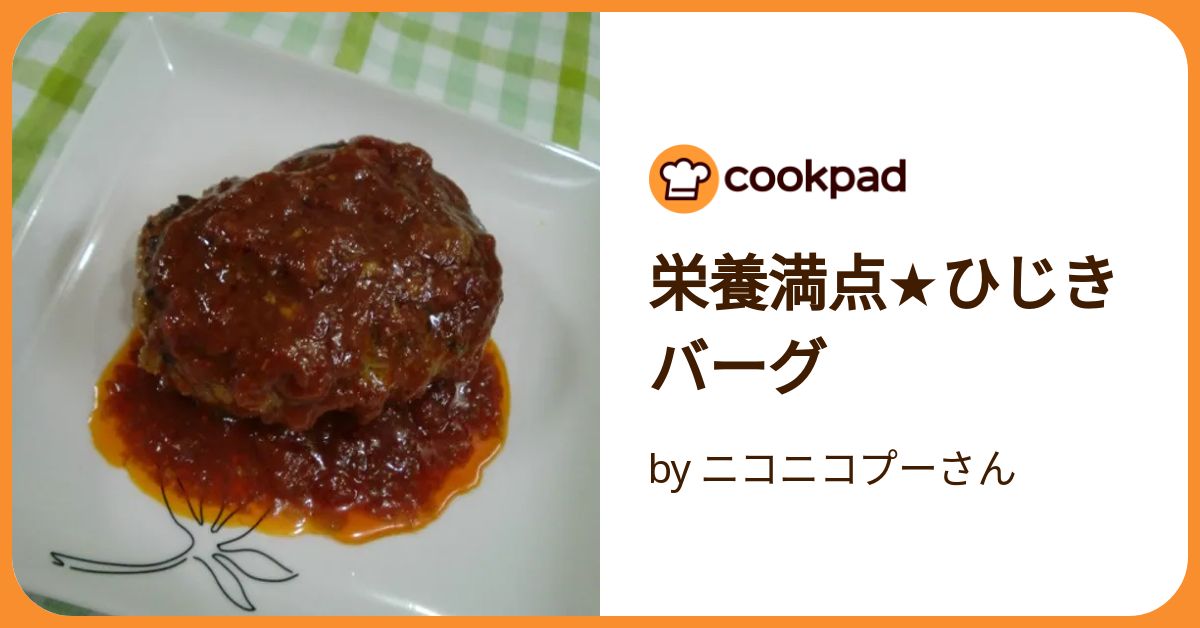 栄養満点★ひじきバーグ by ニコニコプーさん 【クックパッド】 簡単おいしいみんなのレシピが392万品