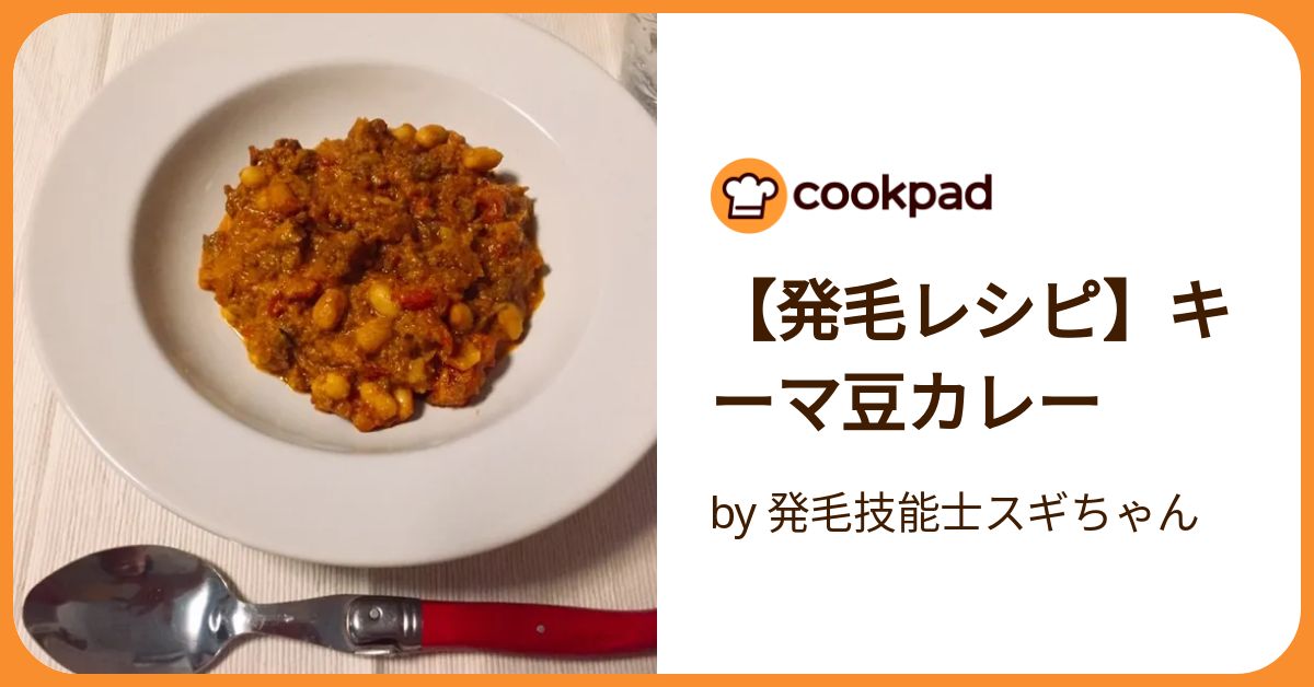 【発毛レシピ】キーマ豆カレー by 発毛技能士スギちゃん 【クックパッド】 簡単おいしいみんなのレシピが392万品
