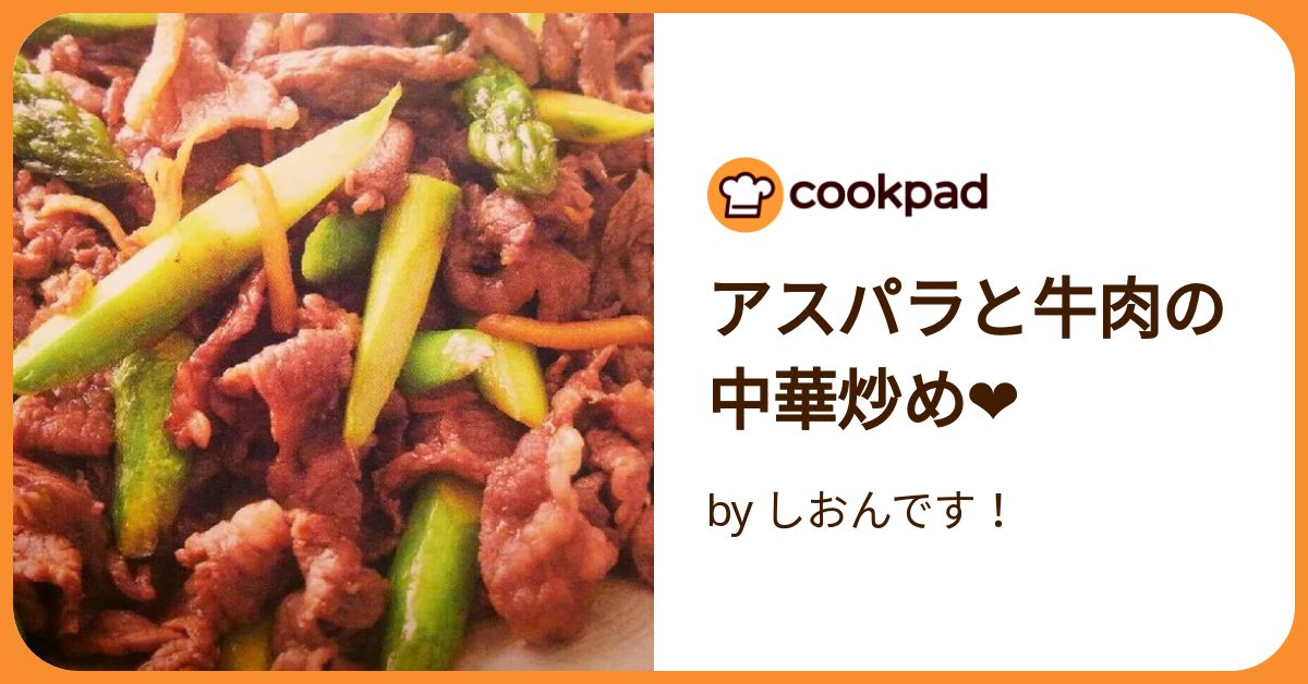 アスパラと牛肉の中華炒め by しおんです！ 【クックパッド】 簡単おいしいみんなのレシピが392万品