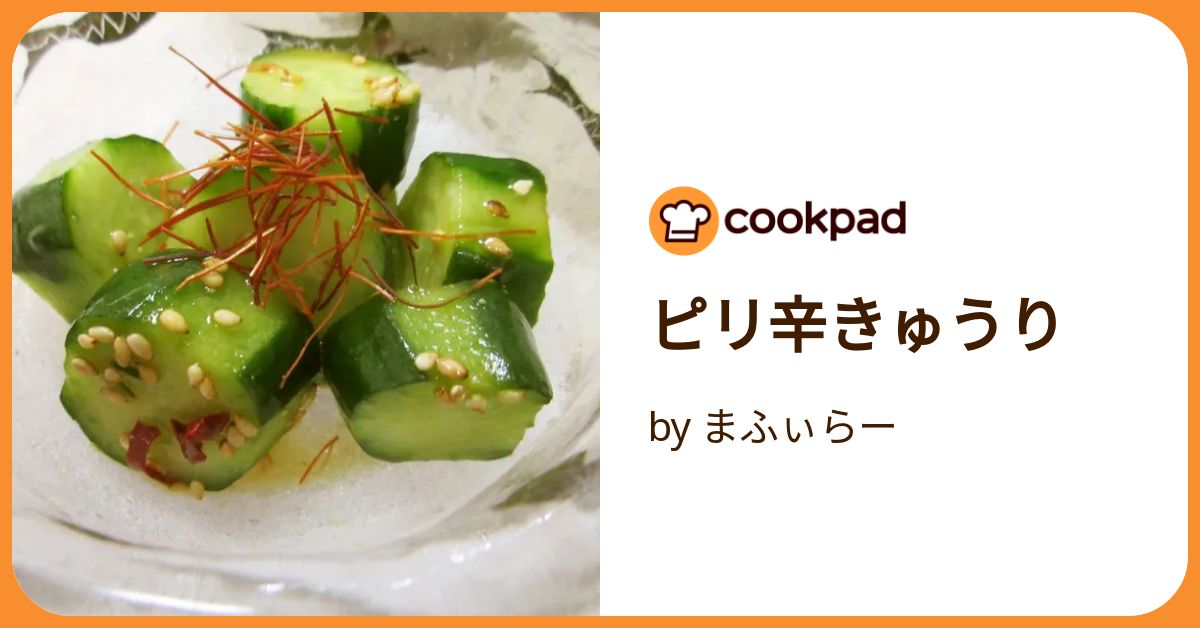 ピリ辛きゅうり by まふぃらー 【クックパッド】 簡単おいしいみんなのレシピが392万品