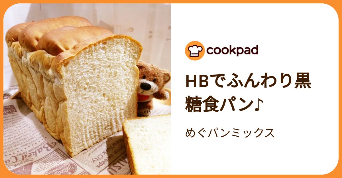 HBでふんわり黒糖食パン♪ by めぐパンミックス 【クックパッド】 簡単おいしいみんなのレシピが392万品