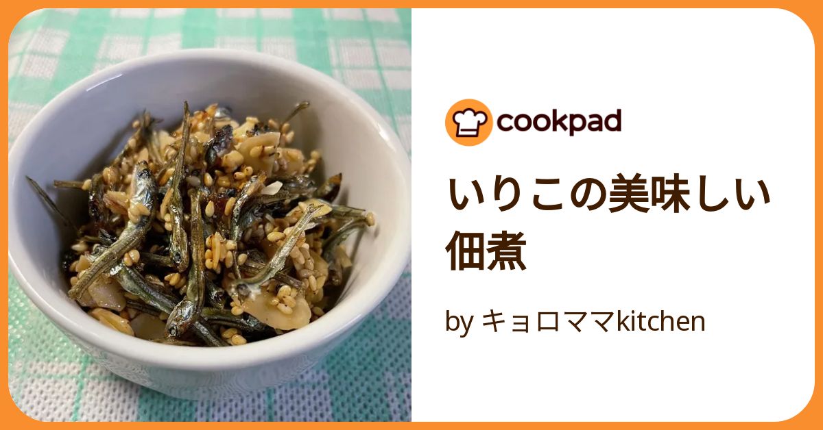 いりこの美味しい佃煮 by キョロママkitchen 【クックパッド】 簡単おいしいみんなのレシピが392万品