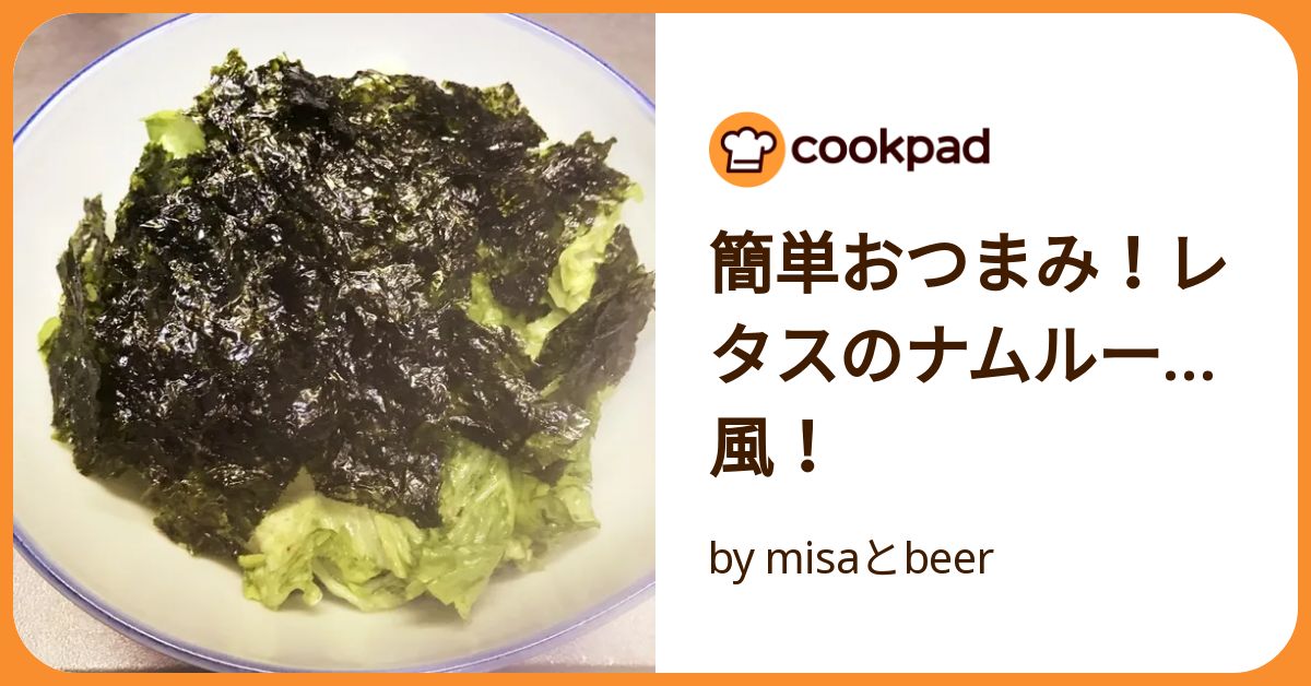 簡単おつまみ！レタスのナムルー…風！ by misaとbeer 【クックパッド】 簡単おいしいみんなのレシピが392万品