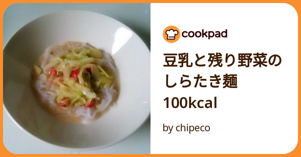 豆乳と残り野菜のしらたき麺100kcal by chipeco 【クックパッド】 簡単おいしいみんなのレシピが392万品