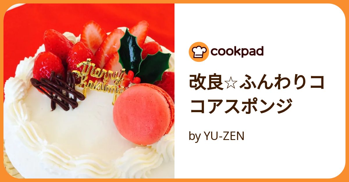 改良☆ふんわりココアスポンジ by YU-ZEN 【クックパッド】 簡単おいしいみんなのレシピが392万品