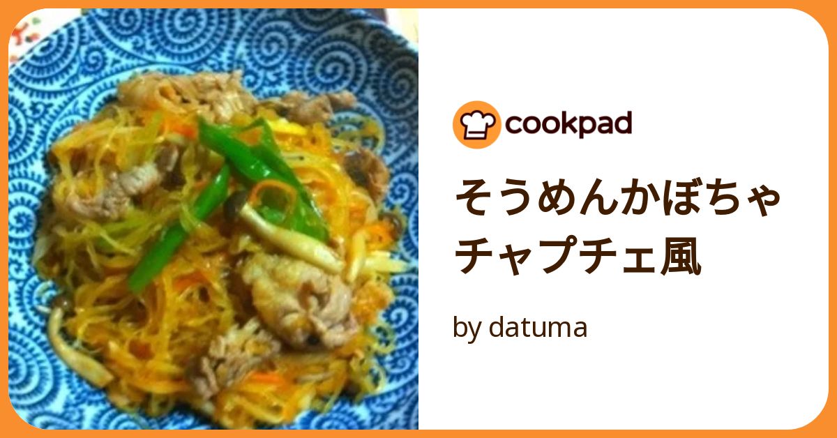 そうめんかぼちゃ チャプチェ風 by datuma 【クックパッド】 簡単おいしいみんなのレシピが392万品
