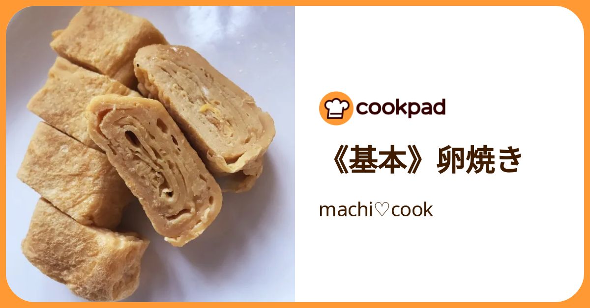 《基本》卵焼き by machi♡cook 【クックパッド】 簡単おいしいみんなのレシピが392万品