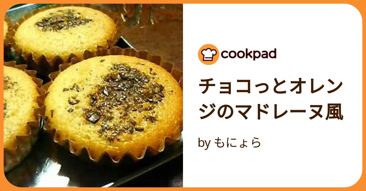 チョコっとオレンジのマドレーヌ風 by もにょら 【クックパッド】 簡単おいしいみんなのレシピが392万品