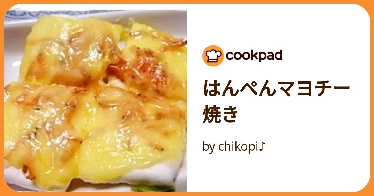 はんぺんマヨチー焼き by chikopi♪ 【クックパッド】 簡単おいしいみんなのレシピが392万品