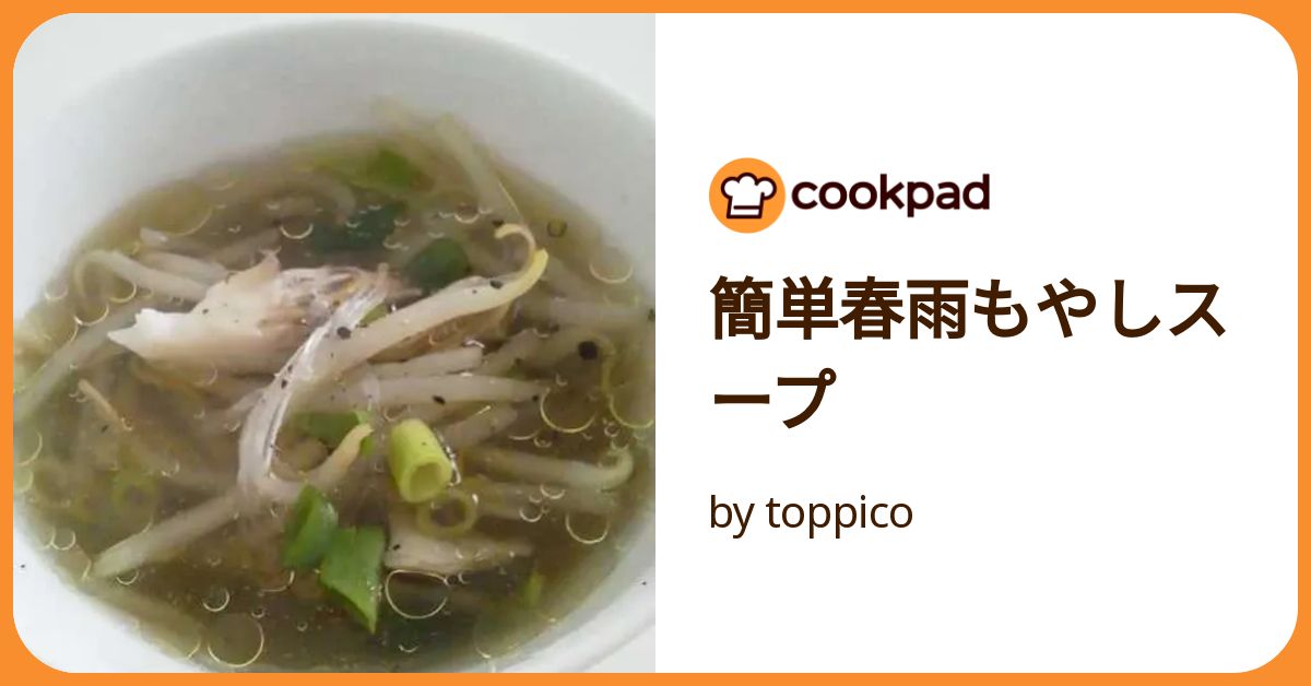簡単春雨もやしスープ by toppico 【クックパッド】 簡単おいしいみんなのレシピが392万品