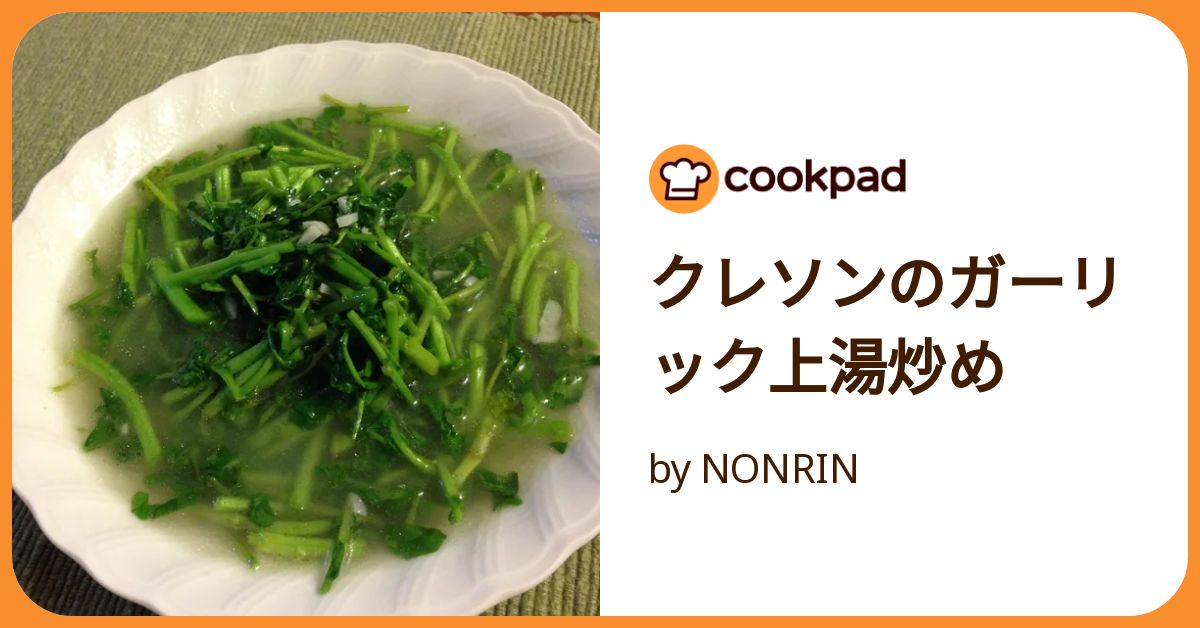 クレソンのガーリック上湯炒め by NONRIN 【クックパッド】 簡単おいしいみんなのレシピが392万品