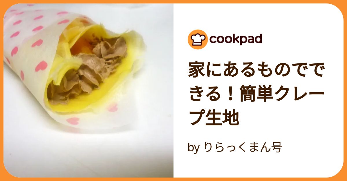 家にあるものでできる！簡単クレープ生地 by りらっくまん号 【クックパッド】 簡単おいしいみんなのレシピが392万品