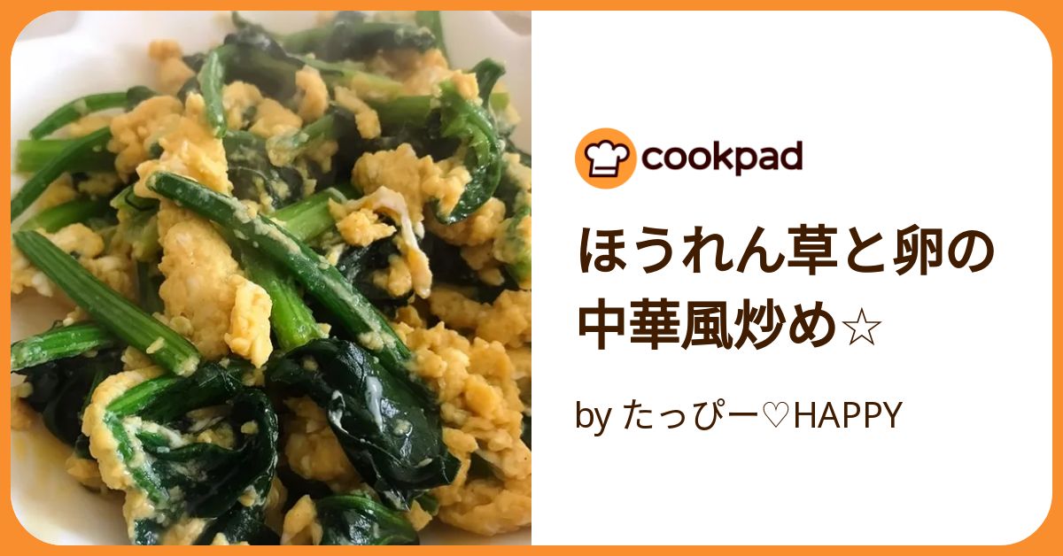 ほうれん草と卵の中華風炒め☆ by たっぴー♡HAPPY 【クックパッド】 簡単おいしいみんなのレシピが392万品