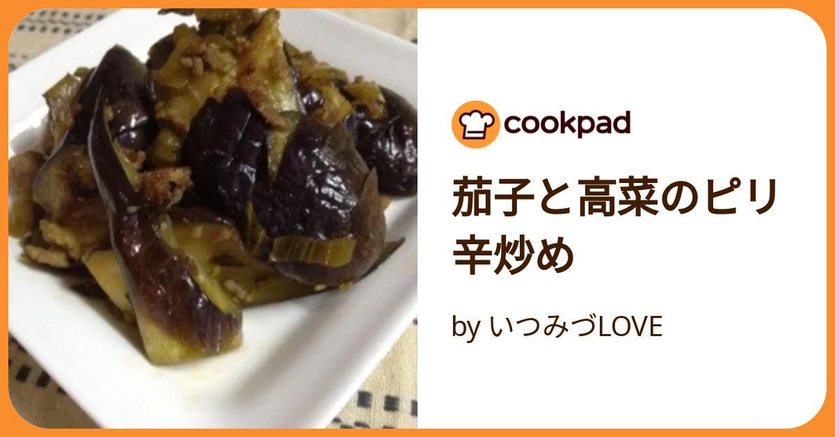 茄子と高菜のピリ辛炒め by いつみづLOVE 【クックパッド】 簡単おいしいみんなのレシピが392万品