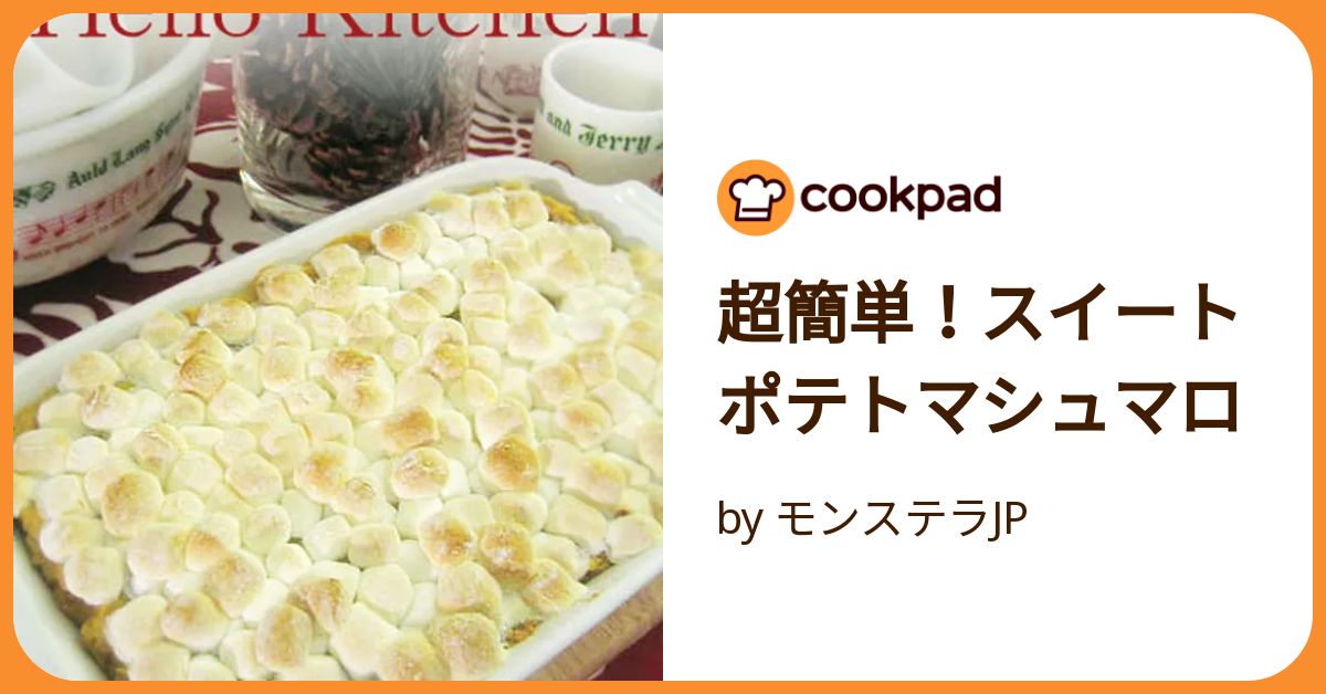 超簡単！スイートポテトマシュマロ by モンステラJP 【クックパッド】 簡単おいしいみんなのレシピが392万品
