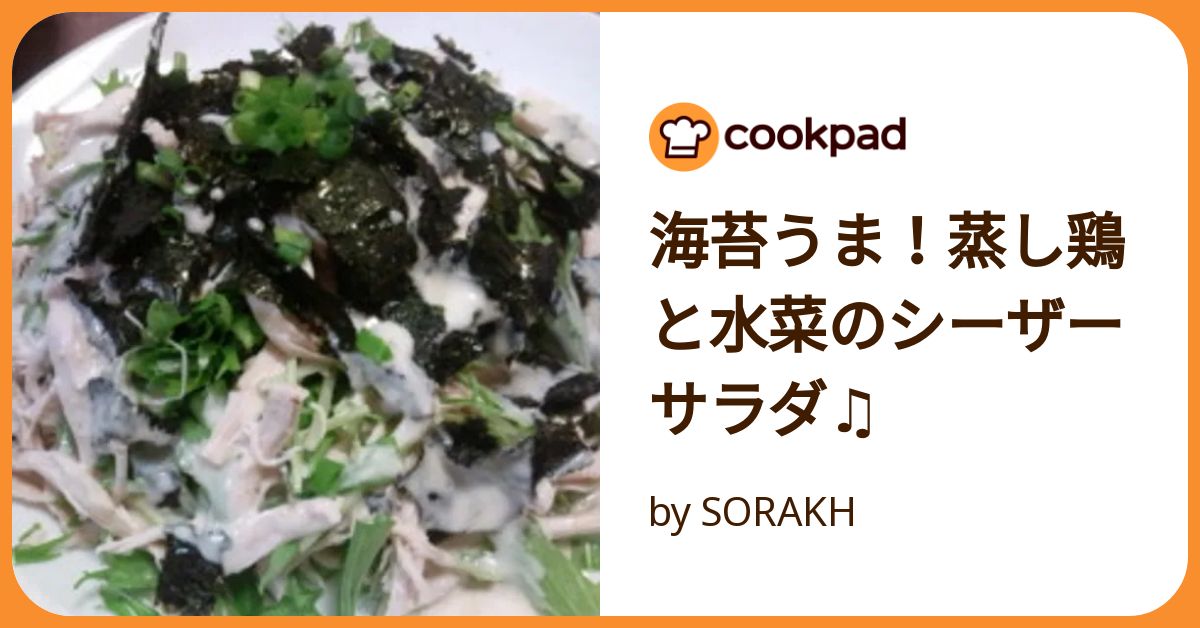 海苔うま！蒸し鶏と水菜のシーザーサラダ♫ by SORAKH 【クックパッド】 簡単おいしいみんなのレシピが392万品