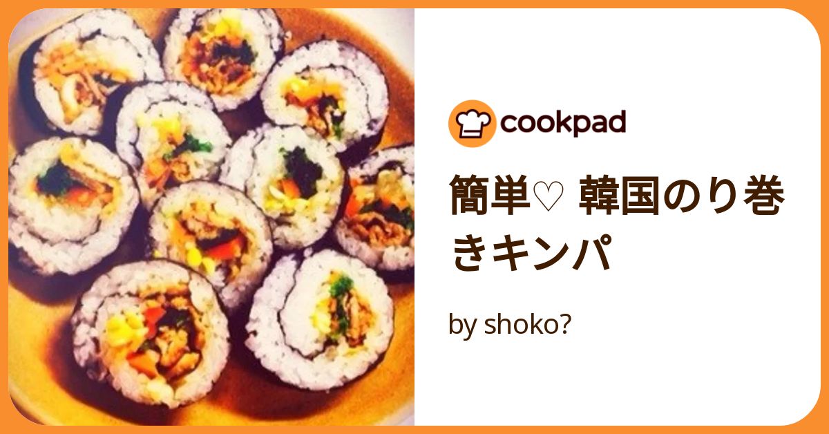 簡単♡ 韓国のり巻きキンパ by shoko? 【クックパッド】 簡単おいしいみんなのレシピが392万品