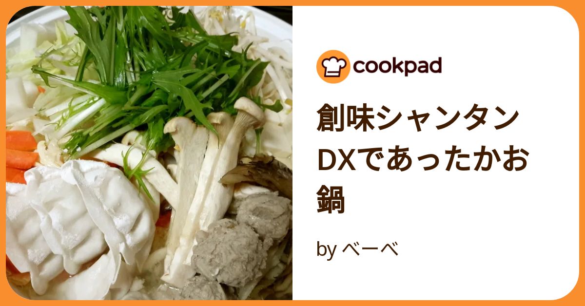 創味シャンタンDXであったかお鍋 by べーべ 【クックパッド】 簡単おいしいみんなのレシピが392万品