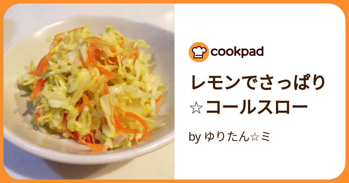 レモンでさっぱり☆コールスロー by ゆりたん☆ミ 【クックパッド】 簡単おいしいみんなのレシピが392万品