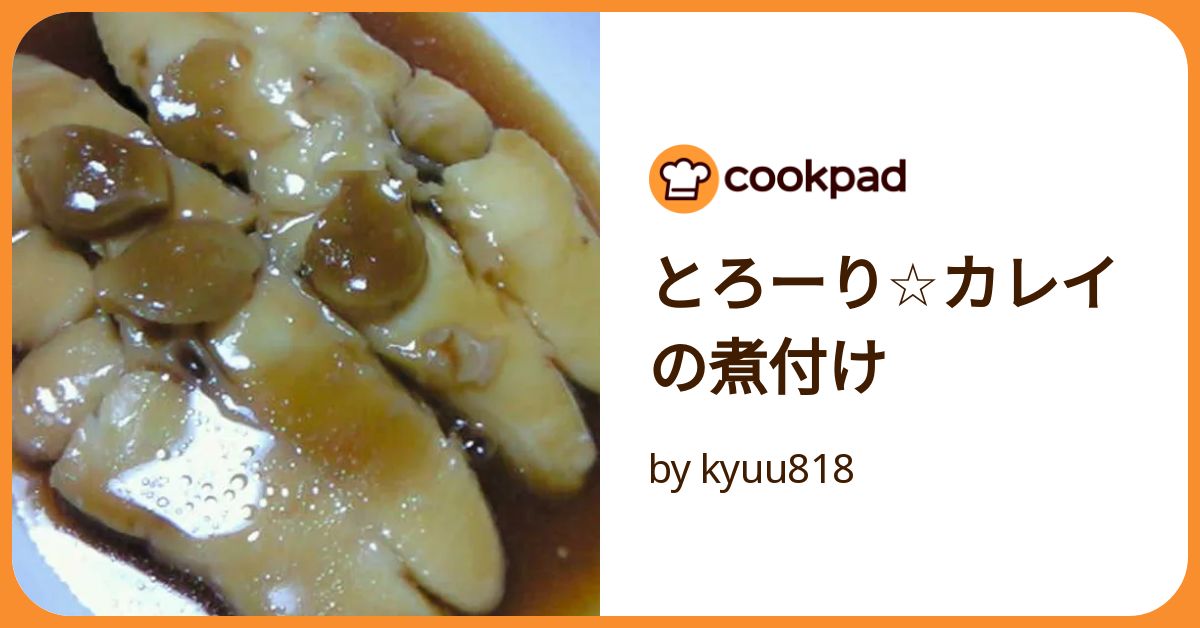 とろーり☆カレイの煮付け by kyuu818 【クックパッド】 簡単おいしいみんなのレシピが392万品