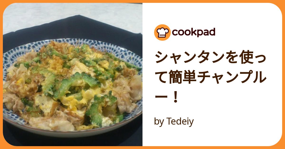 シャンタンを使って簡単チャンプルー！ by Tedeiy 【クックパッド】 簡単おいしいみんなのレシピが392万品