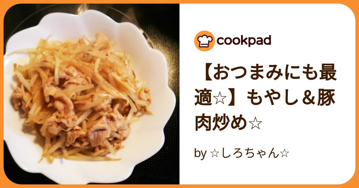 【おつまみにも最適☆】もやし＆豚肉炒め☆ by ☆しろちゃん☆ 【クックパッド】 簡単おいしいみんなのレシピが392万品