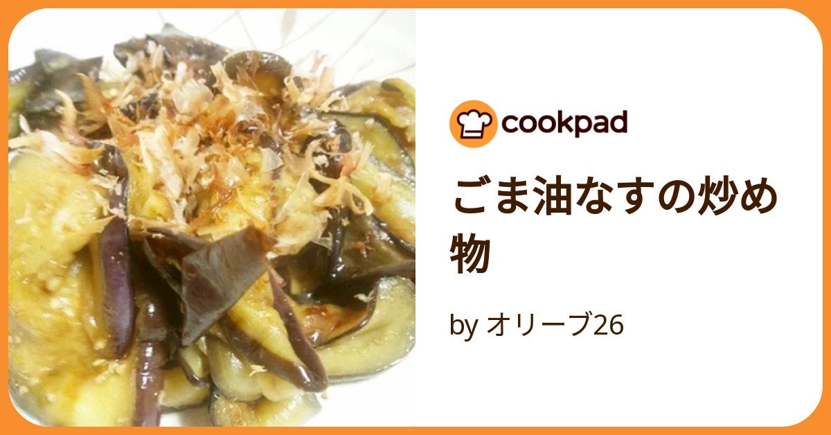 ごま油なすの炒め物 by オリーブ26 【クックパッド】 簡単おいしいみんなのレシピが392万品