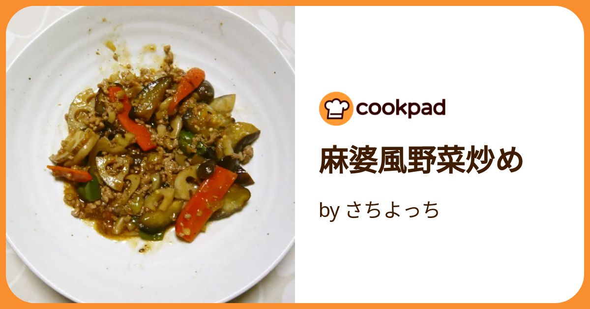 麻婆風野菜炒め by さちよっち 【クックパッド】 簡単おいしいみんなのレシピが392万品