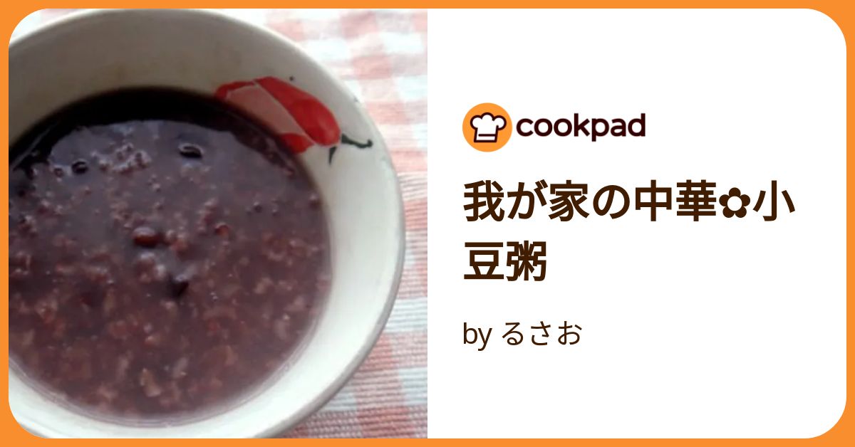 我が家の中華 小豆粥 by るさお 【クックパッド】 簡単おいしいみんなのレシピが392万品