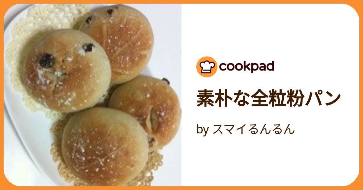 素朴な全粒粉パン By スマイるんるん 【クックパッド】 簡単おいしいみんなのレシピが392万品