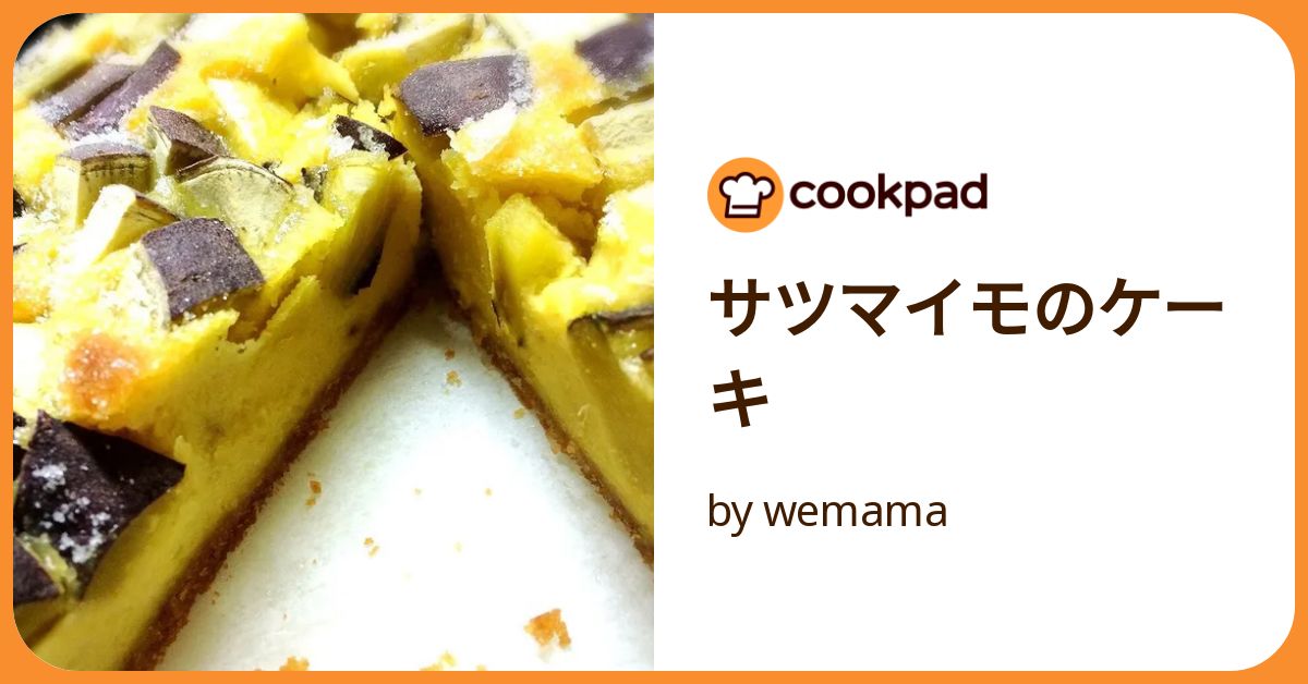 サツマイモのケーキ by wemama 【クックパッド】 簡単おいしいみんなのレシピが392万品