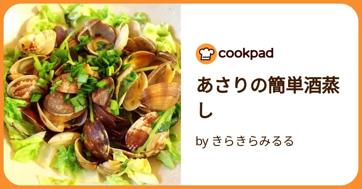 あさりの簡単酒蒸し by きらきらみるる 【クックパッド】 簡単おいしいみんなのレシピが392万品