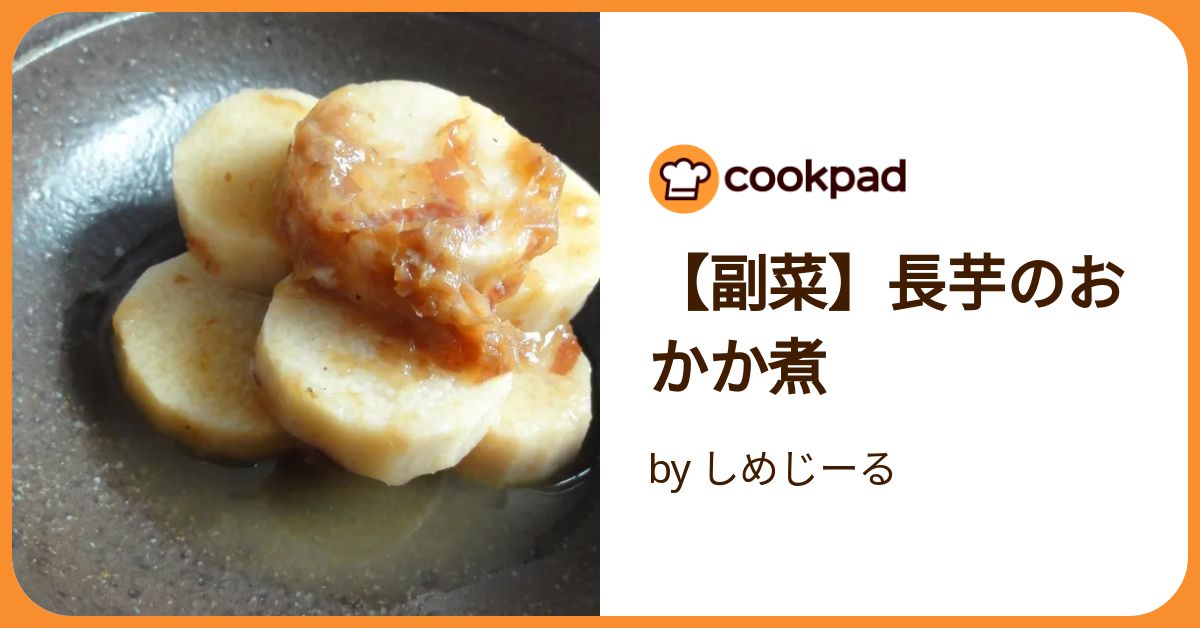 【副菜】長芋のおかか煮 by しめじーる 【クックパッド】 簡単おいしいみんなのレシピが392万品