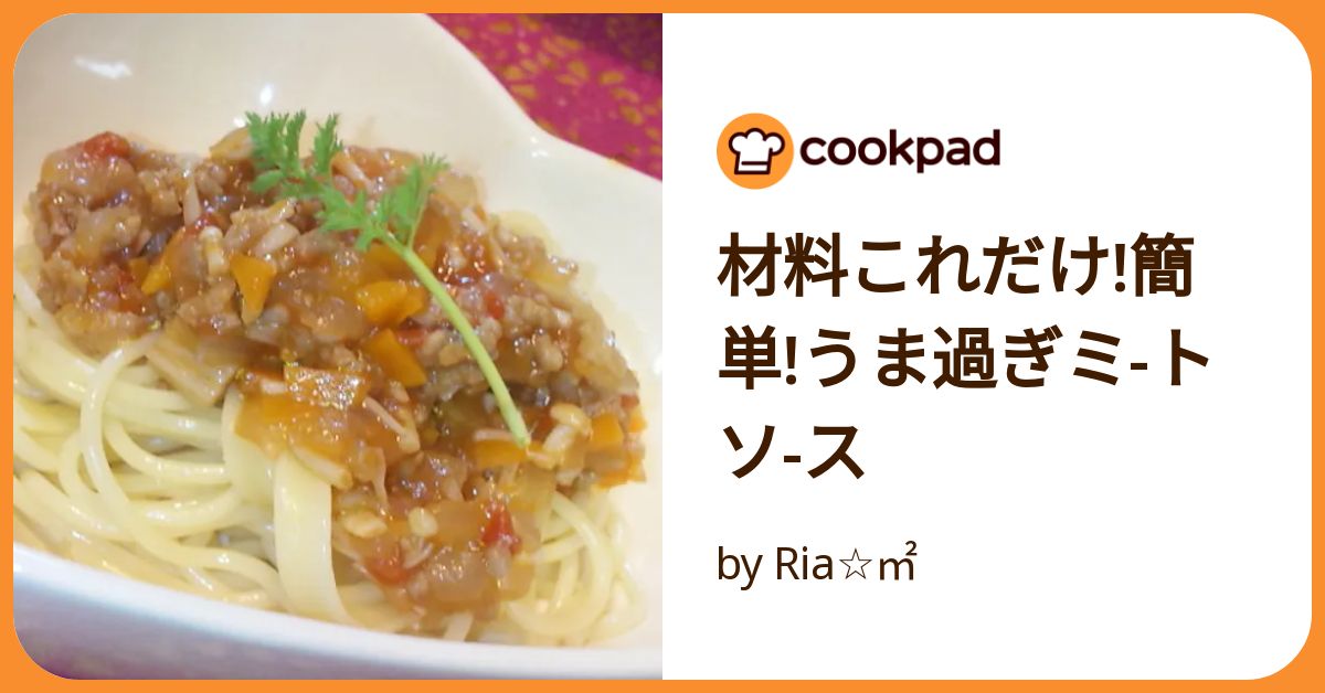 材料これだけ!簡単!うま過ぎミ トソ ス by Ria☆㎡ 【クックパッド】 簡単おいしいみんなのレシピが392万品