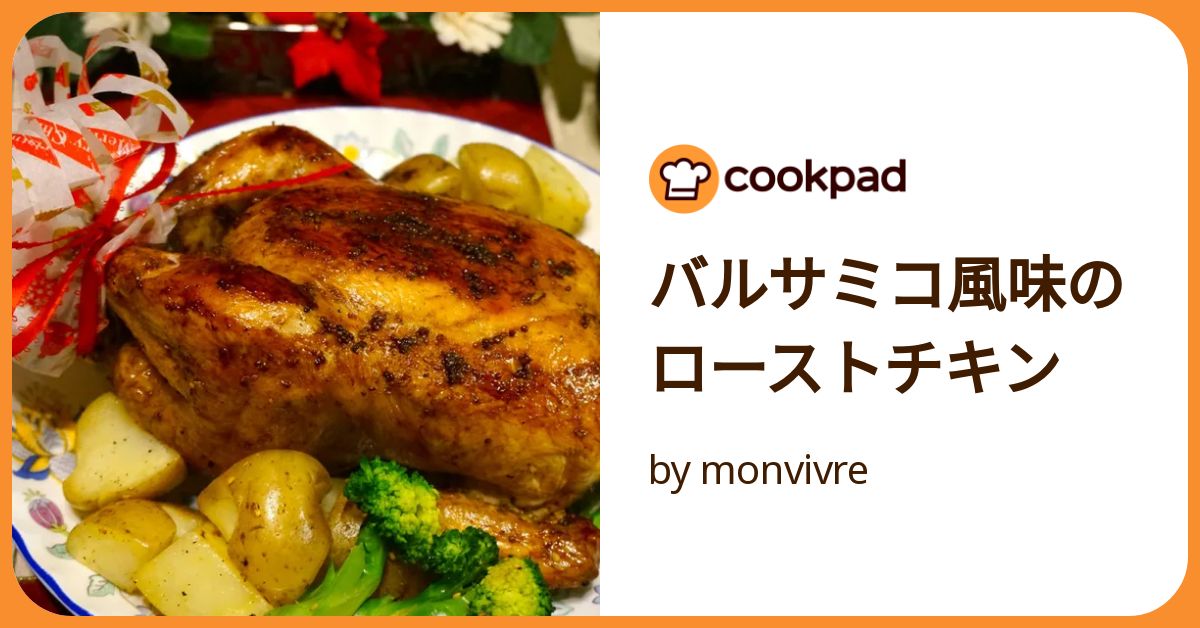 バルサミコ風味のローストチキン by monvivre 【クックパッド】 簡単おいしいみんなのレシピが392万品