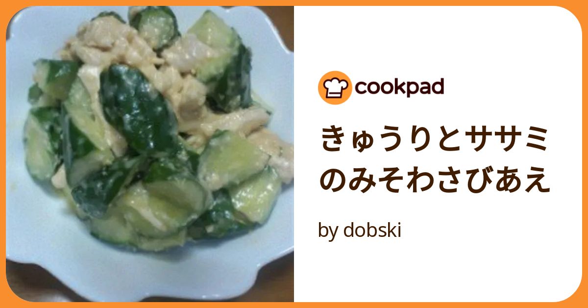 きゅうりとササミのみそわさびあえ by dobski 【クックパッド】 簡単おいしいみんなのレシピが392万品