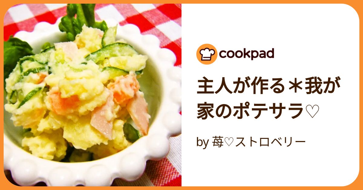 主人が作る＊我が家のポテサラ♡ by 苺♡ストロベリー 【クックパッド】 簡単おいしいみんなのレシピが392万品