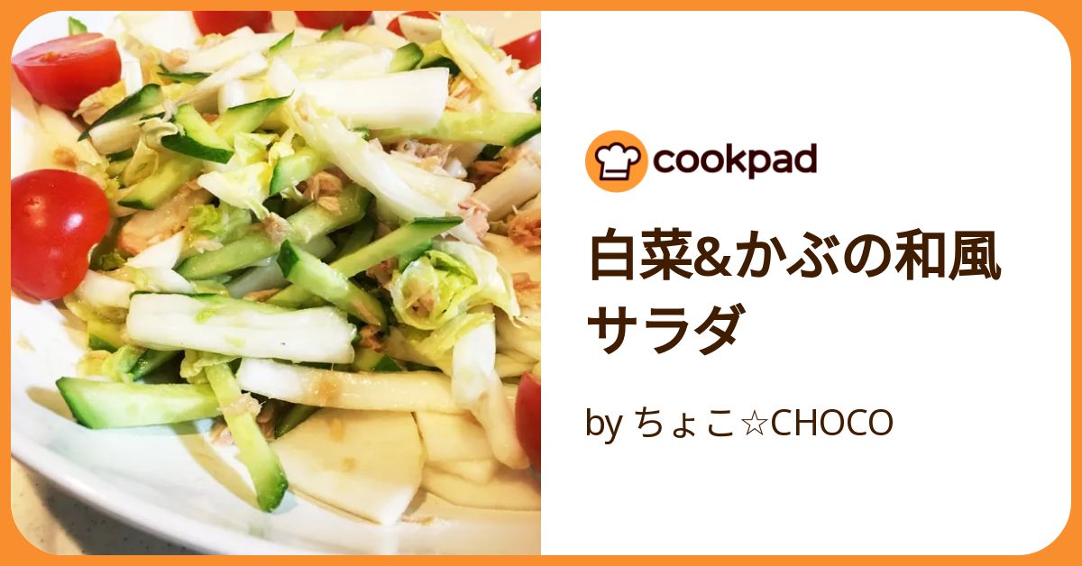 白菜&かぶの和風サラダ by ちょこ☆CHOCO 【クックパッド】 簡単おいしいみんなのレシピが392万品