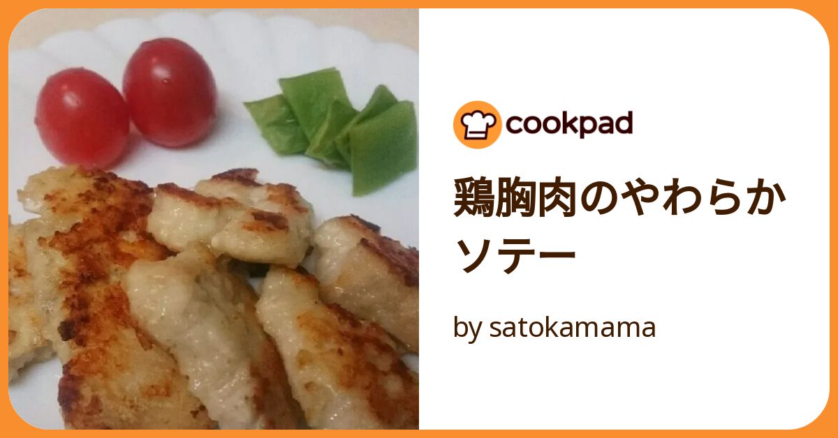 鶏胸肉のやわらかソテー by satokamama 【クックパッド】 簡単おいしいみんなのレシピが392万品