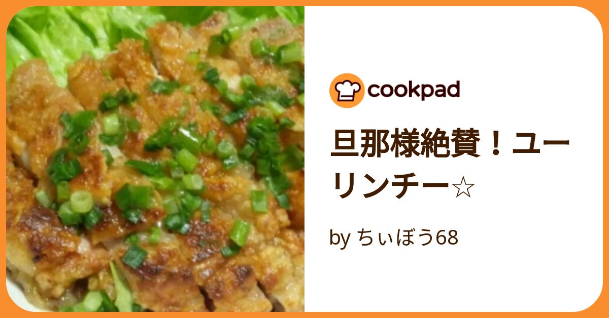 旦那様絶賛！ユーリンチー☆ by ちぃぼう68 【クックパッド】 簡単おいしいみんなのレシピが392万品