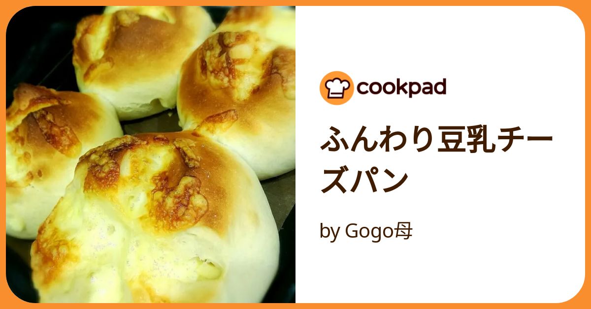 ふんわり豆乳チーズパン by Gogo母 【クックパッド】 簡単おいしいみんなのレシピが392万品