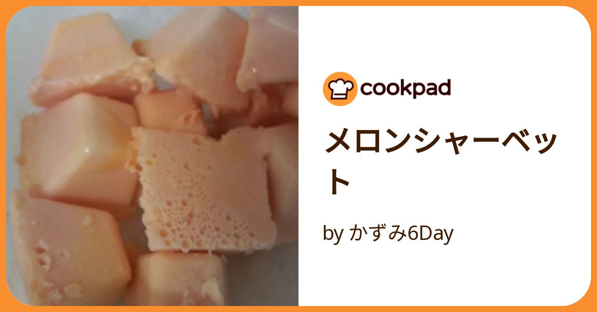 メロンシャーベット by かずみ6Day 【クックパッド】 簡単おいしいみんなのレシピが392万品