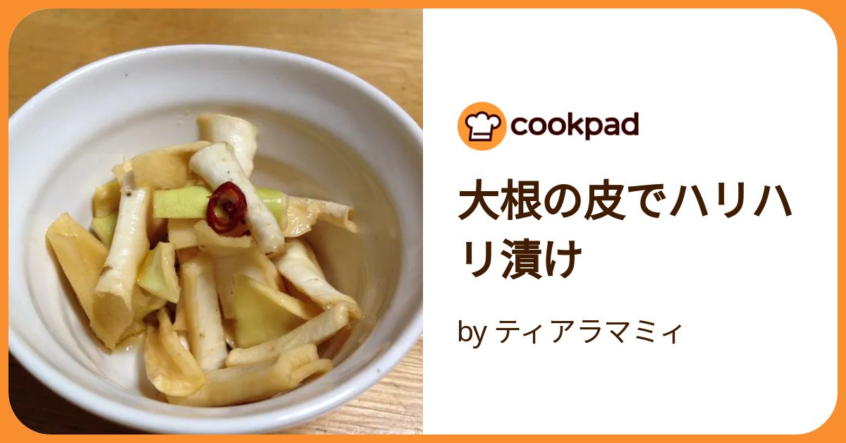 大根の皮でハリハリ漬け by ティアラマミィ 【クックパッド】 簡単おいしいみんなのレシピが392万品