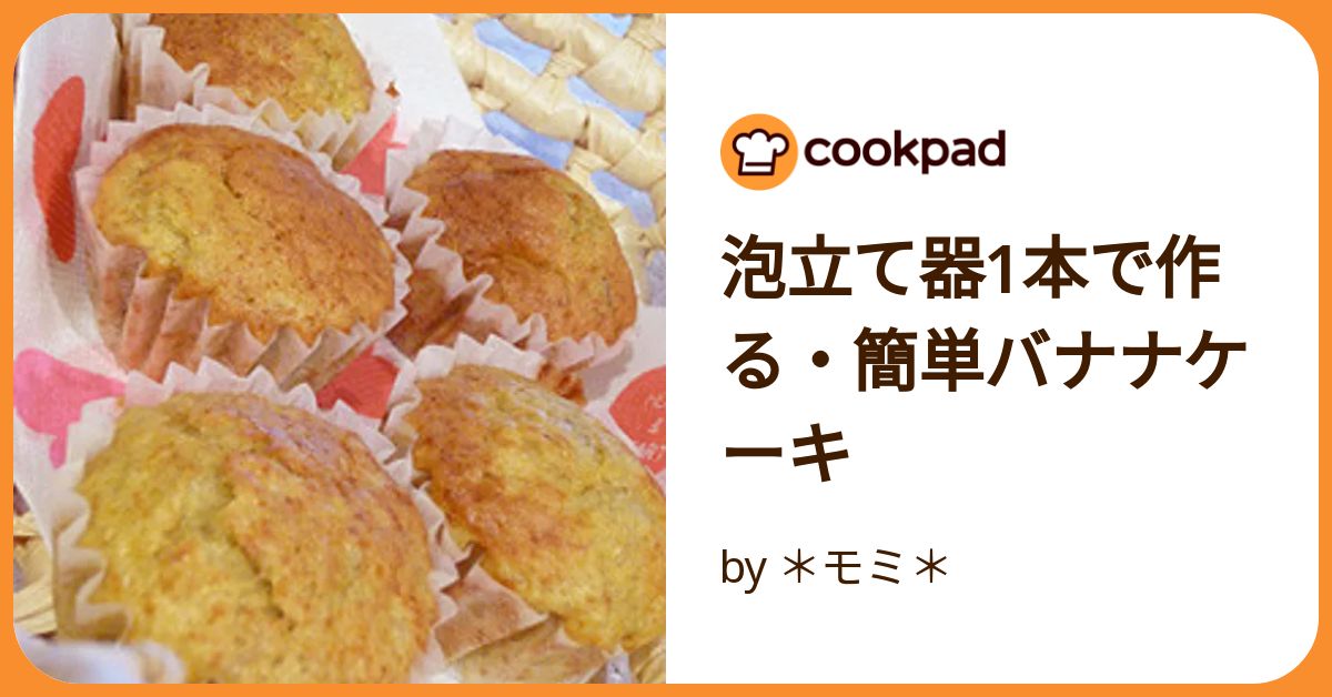 泡立て器1本で作る・簡単バナナケーキ by ＊モミ＊ 【クックパッド】 簡単おいしいみんなのレシピが392万品